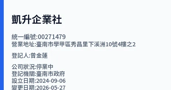 凱升企業社的照片-統編 00271479(臺南市) 公司登記資料與營業項目詳細圖表
