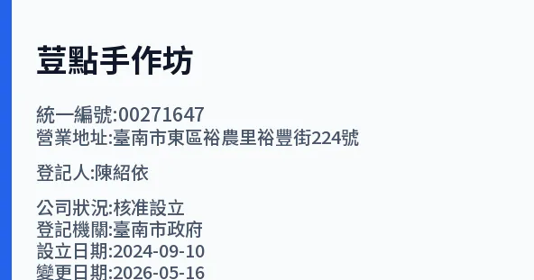 荳點手作坊的照片-統編 00271647(臺南市) 公司登記資料與營業項目詳細圖表