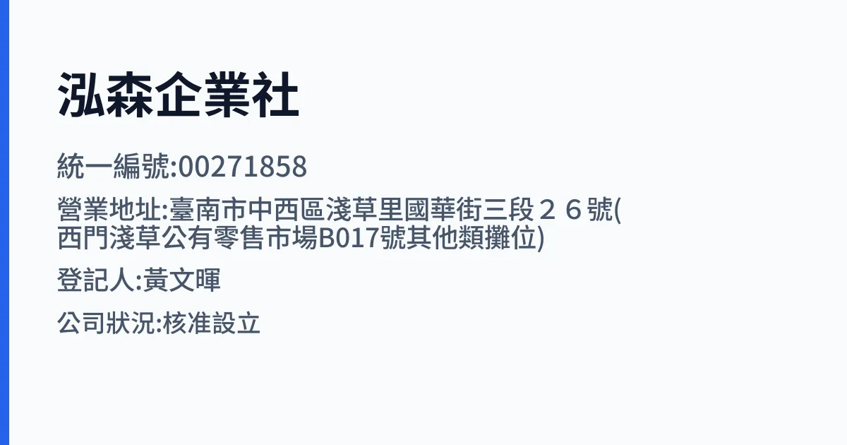 泓森企業社 - 統編 00271858(臺南市) 公司登記資料與營業項目詳細圖表