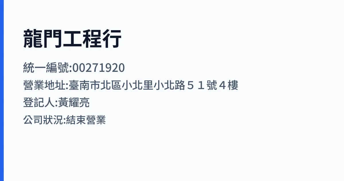 龍門工程行 - 統編 00271920(臺南市) 公司登記資料與營業項目詳細圖表