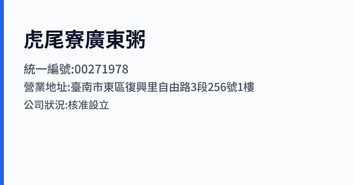 虎尾寮廣東粥 - 統編 00271978(臺南市) 公司登記資料與營業項目詳細圖表