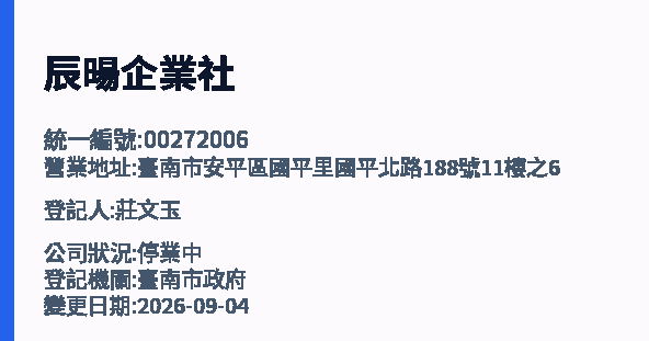 辰暘企業社的照片-統編 00272006(臺南市) 公司登記資料與營業項目詳細圖表