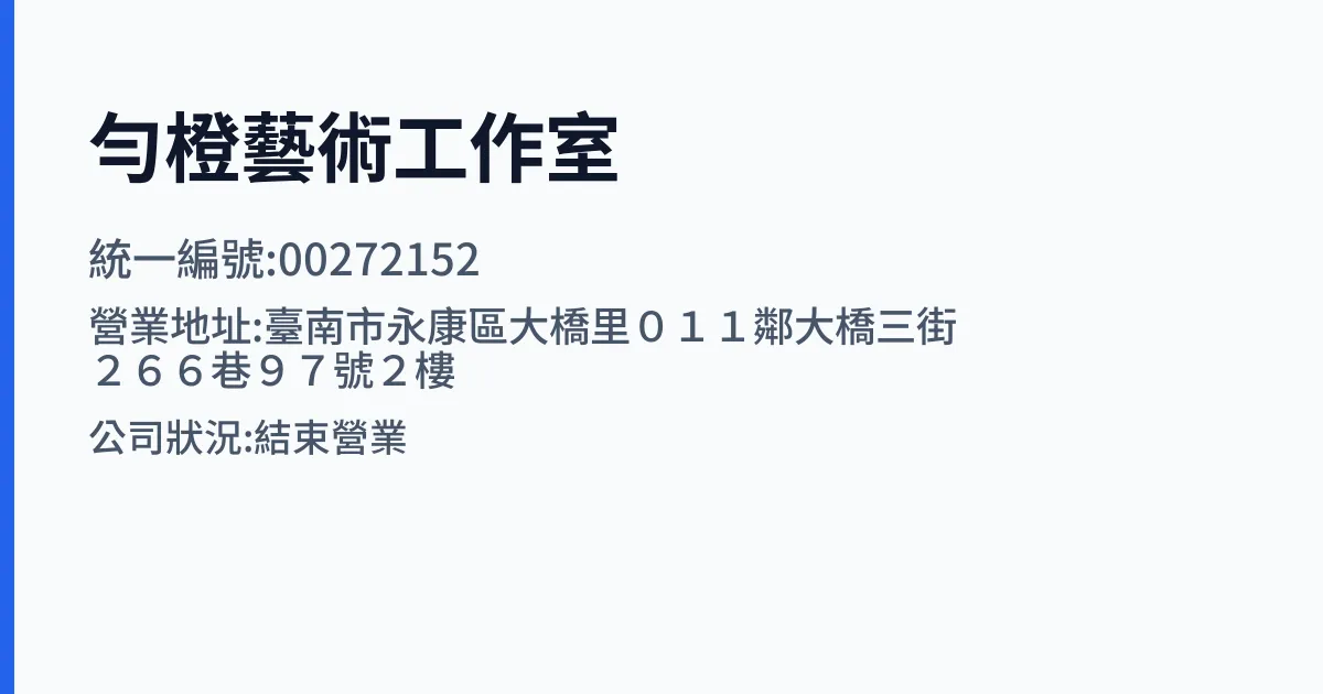 勻橙藝術工作室 - 統編 00272152(臺南市) 公司登記資料與營業項目詳細圖表