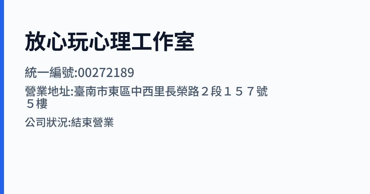 放心玩心理工作室 - 統編 00272189(臺南市) 公司登記資料與營業項目詳細圖表