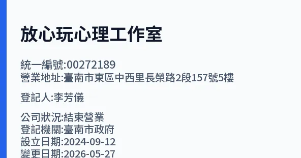 放心玩心理工作室的照片-統編 00272189(臺南市) 公司登記資料與營業項目詳細圖表