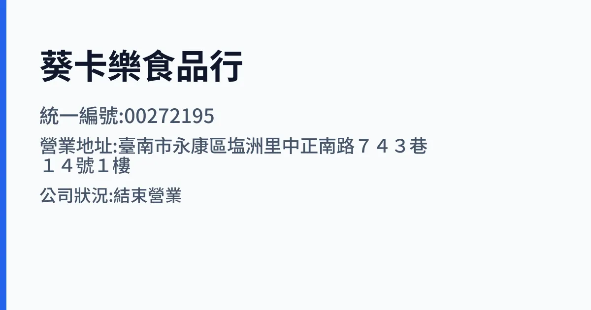 葵卡樂食品行 - 統編 00272195(臺南市) 公司登記資料與營業項目詳細圖表