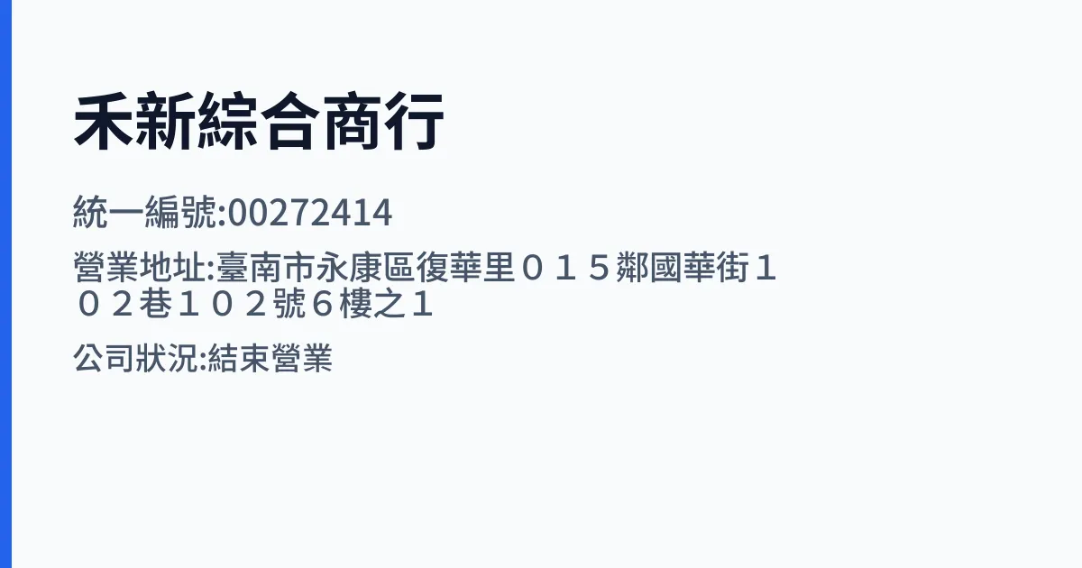 禾新綜合商行 - 統編 00272414(臺南市) 公司登記資料與營業項目詳細圖表