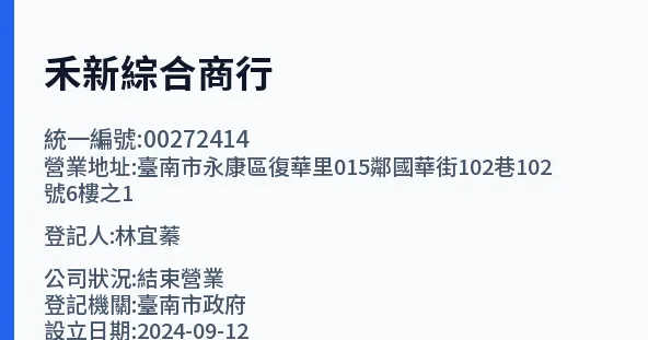禾新綜合商行的照片-統編 00272414(臺南市) 公司登記資料與營業項目詳細圖表