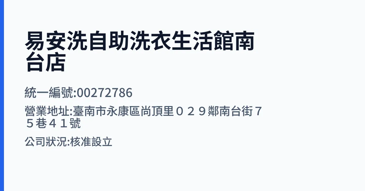 易安洗自助洗衣生活館南台店 - 統編 00272786(臺南市) 公司登記資料與營業項目詳細圖表