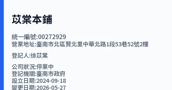 苡棠本鋪的照片-統編 00272929(臺南市) 公司登記資料與營業項目詳細圖表