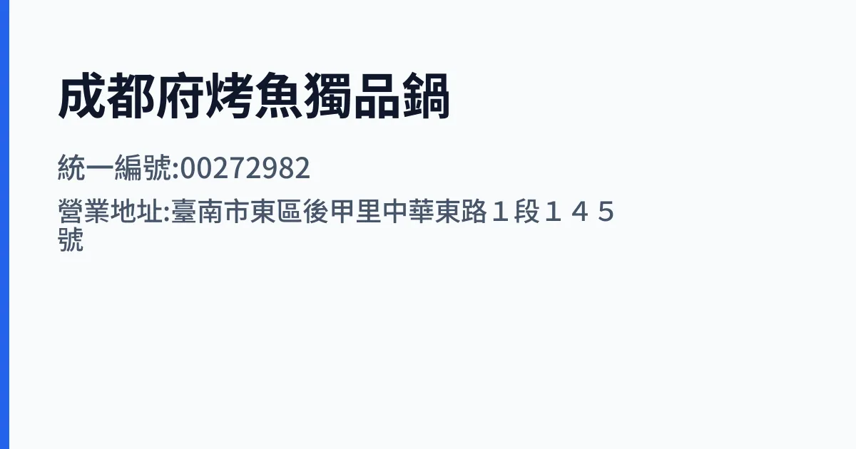 成都府烤魚獨品鍋 - 統編 00272982(臺南市) 公司登記資料與營業項目詳細圖表