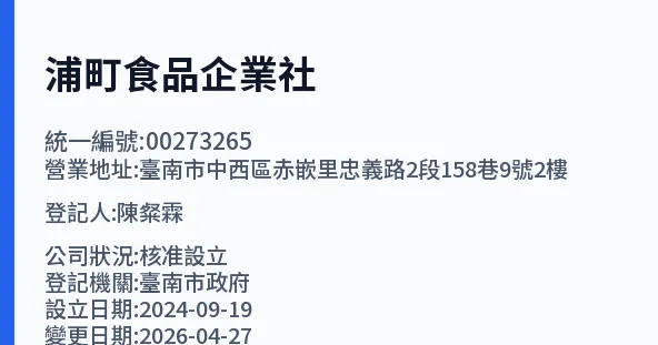 浦町食品企業社的照片-統編 00273265(臺南市) 公司登記資料與營業項目詳細圖表