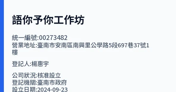 語你予你工作坊的照片-統編 00273482(臺南市) 公司登記資料與營業項目詳細圖表