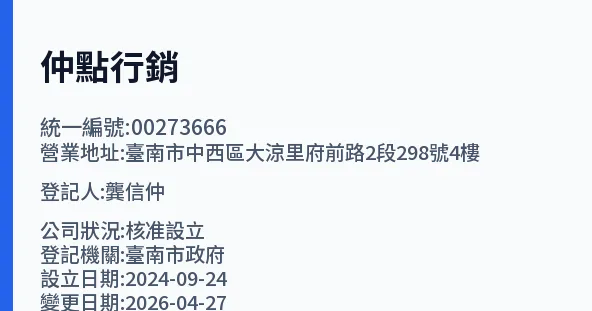 仲點行銷的照片-統編 00273666(臺南市) 公司登記資料與營業項目詳細圖表