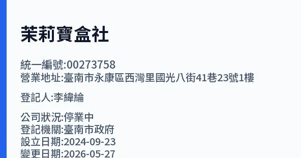 茉莉寶盒社的照片-統編 00273758(臺南市) 公司登記資料與營業項目詳細圖表