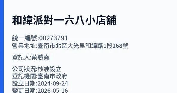 和緯派對一六八小店舖的照片-統編 00273791(臺南市) 公司登記資料與營業項目詳細圖表