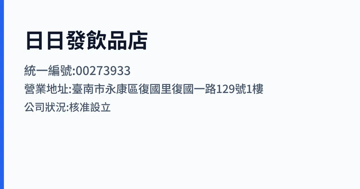 日日發飲品店 - 統編 00273933(臺南市) 公司登記資料與營業項目詳細圖表