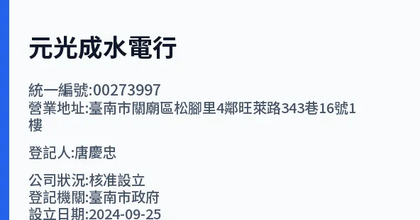 元光成水電行的照片-統編 00273997(臺南市) 公司登記資料與營業項目詳細圖表