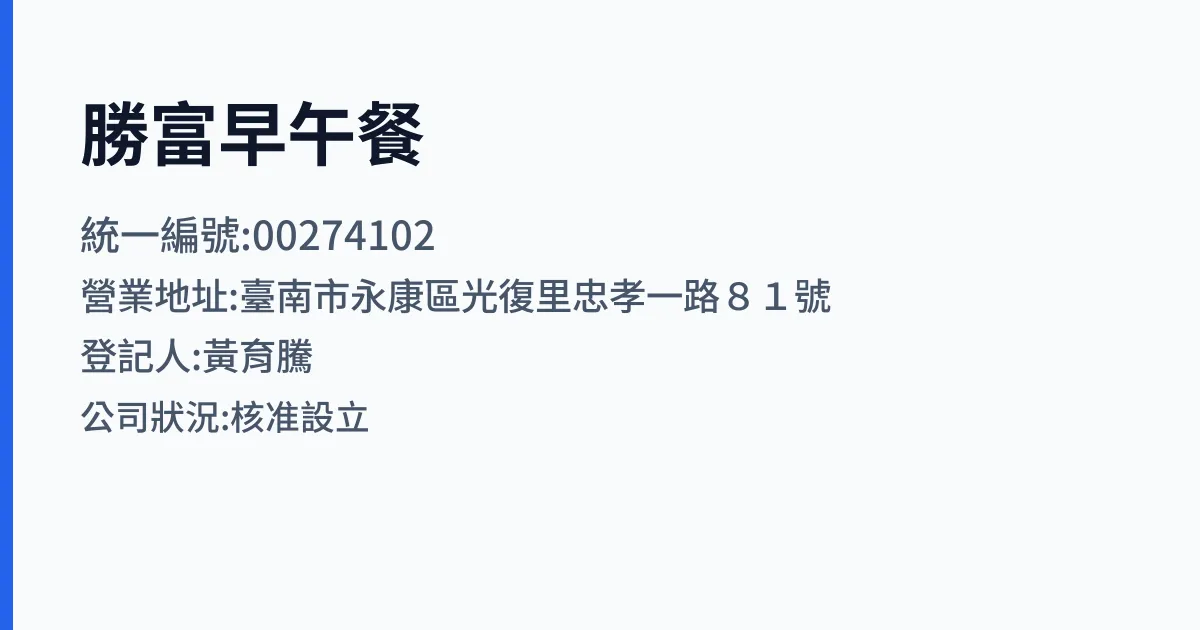 勝富早午餐 - 統編 00274102(臺南市) 公司登記資料與營業項目詳細圖表