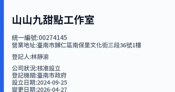 山山九甜點工作室的照片-統編 00274145(臺南市) 公司登記資料與營業項目詳細圖表