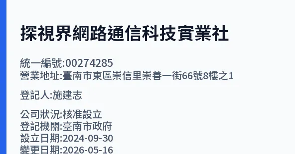 探視界網路通信科技實業社的照片-統編 00274285(臺南市) 公司登記資料與營業項目詳細圖表