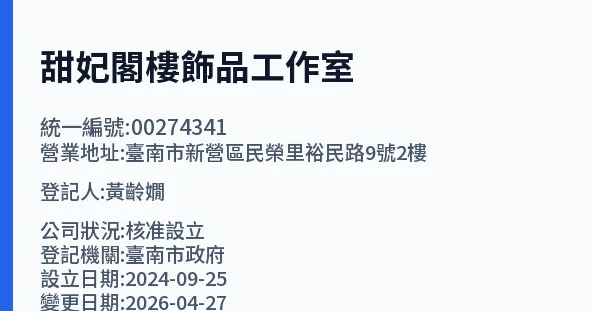 甜妃閣樓飾品工作室的照片-統編 00274341(臺南市) 公司登記資料與營業項目詳細圖表