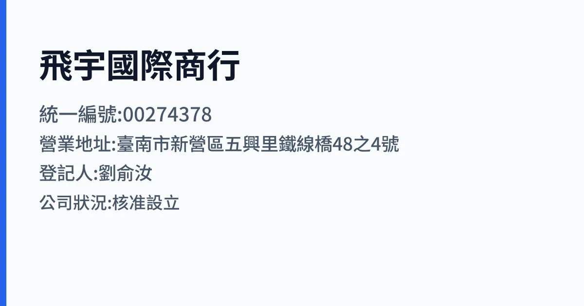飛宇國際商行 - 統編 00274378（臺南市） 公司登記資料與營業項目詳細圖表