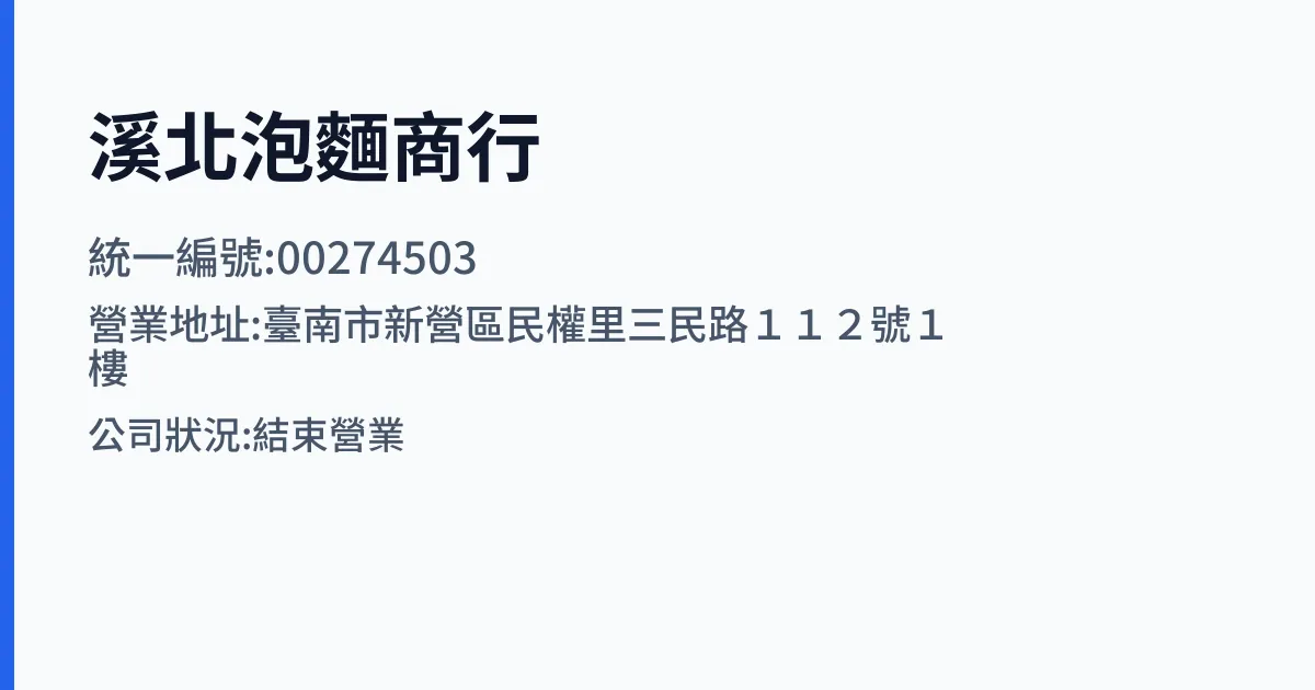 溪北泡麵商行 - 統編 00274503(臺南市) 公司登記資料與營業項目詳細圖表