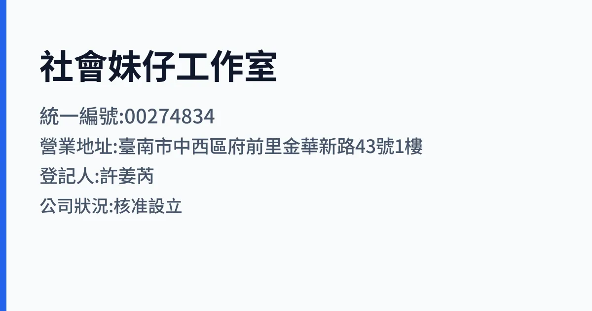 社會妹仔工作室 - 統編 00274834(臺南市) 公司登記資料與營業項目詳細圖表