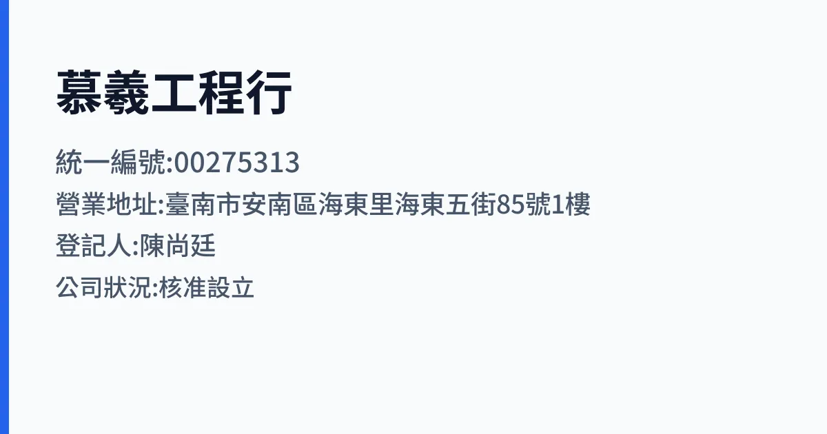 慕羲工程行 - 統編 00275313(臺南市) 公司登記資料與營業項目詳細圖表