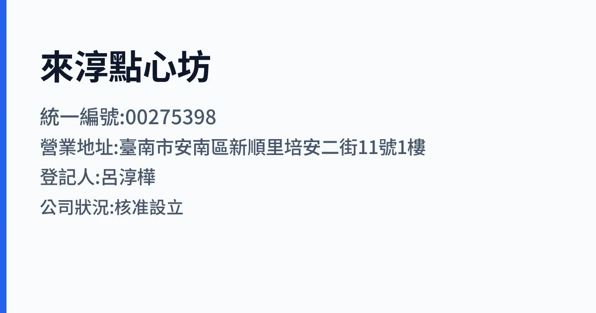 來淳點心坊 - 統編 00275398(臺南市) 公司登記資料與營業項目詳細圖表