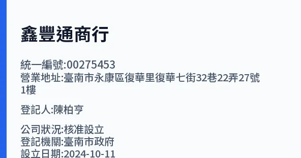鑫豐通商行的照片-統編 00275453(臺南市) 公司登記資料與營業項目詳細圖表