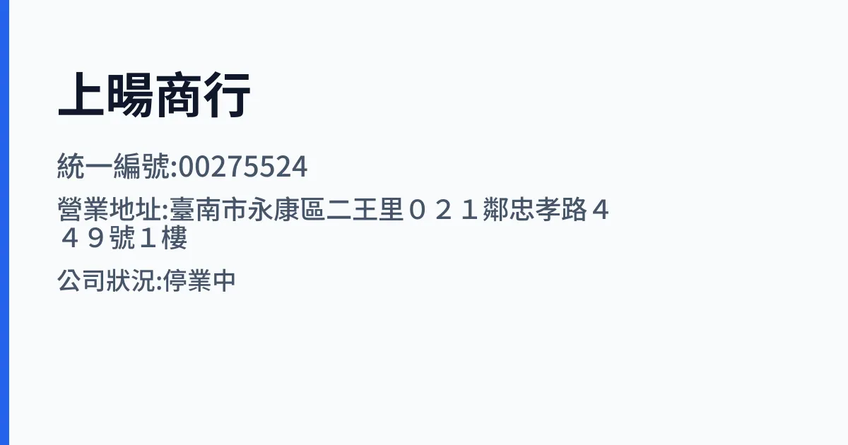 上暘商行 - 統編 00275524(臺南市) 公司登記資料與營業項目詳細圖表
