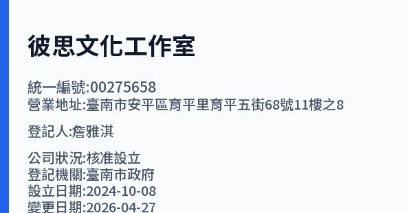 彼思文化工作室的照片-統編 00275658(臺南市) 公司登記資料與營業項目詳細圖表