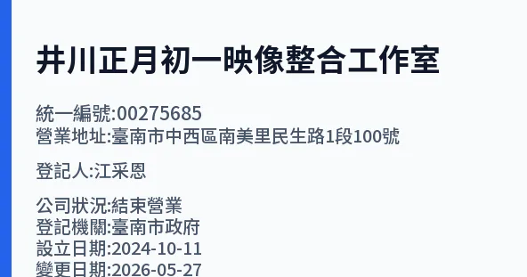井川正月初一映像整合工作室的照片-統編 00275685(臺南市) 公司登記資料與營業項目詳細圖表