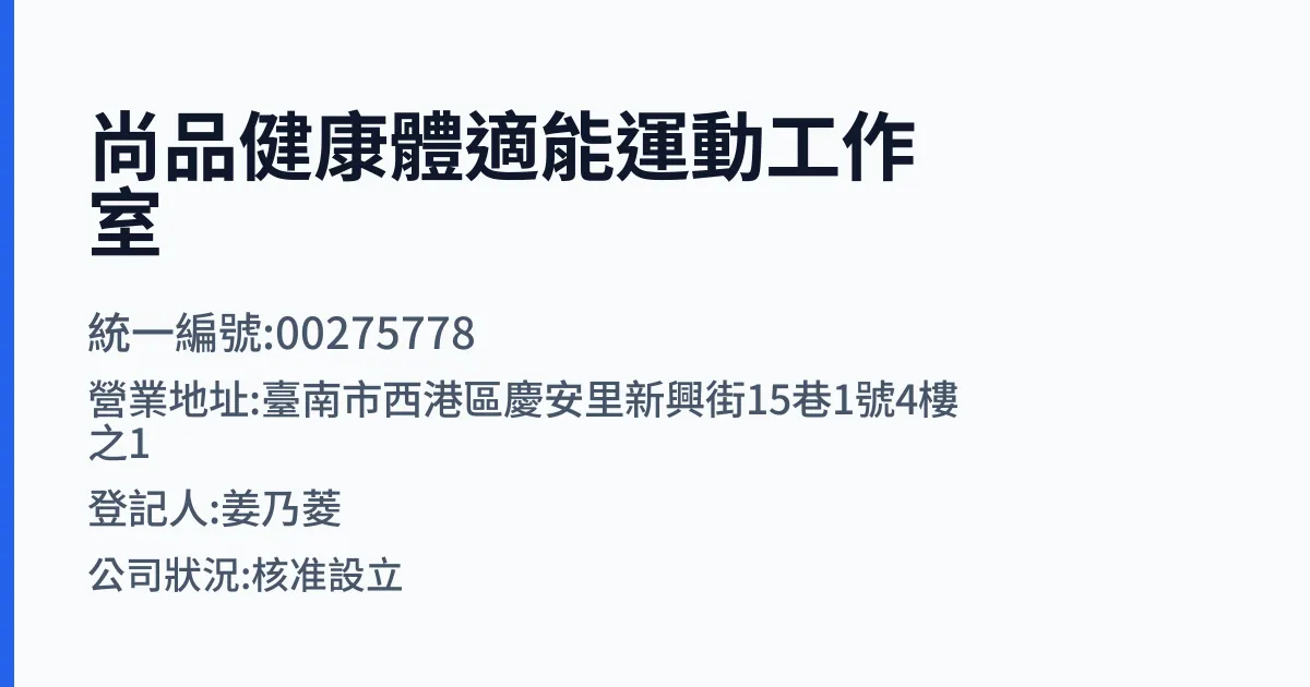 尚品健康體適能運動工作室 - 統編 00275778(臺南市) 公司登記資料與營業項目詳細圖表