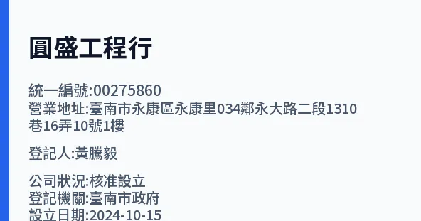 圓盛工程行的照片-統編 00275860(臺南市) 公司登記資料與營業項目詳細圖表