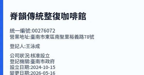 脊韻傳統整復咖啡館的照片-統編 00276072(臺南市) 公司登記資料與營業項目詳細圖表