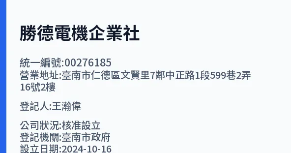 勝德電機企業社的照片-統編 00276185(臺南市) 公司登記資料與營業項目詳細圖表