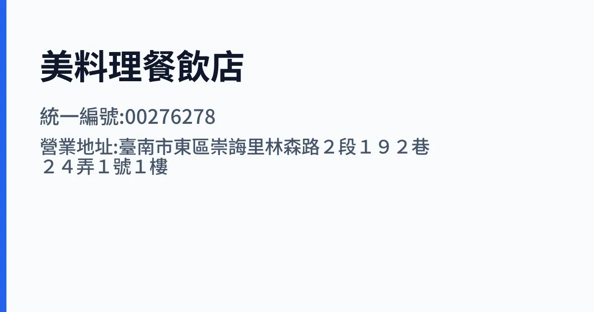 美料理餐飲店 - 統編 00276278(臺南市) 公司登記資料與營業項目詳細圖表