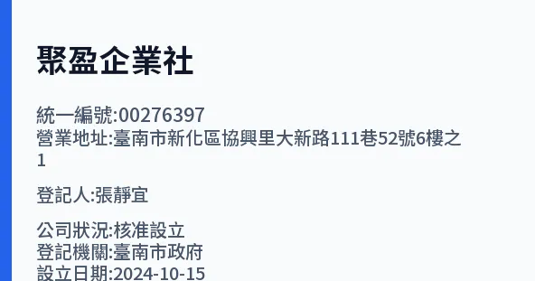 聚盈企業社的照片-統編 00276397(臺南市) 公司登記資料與營業項目詳細圖表