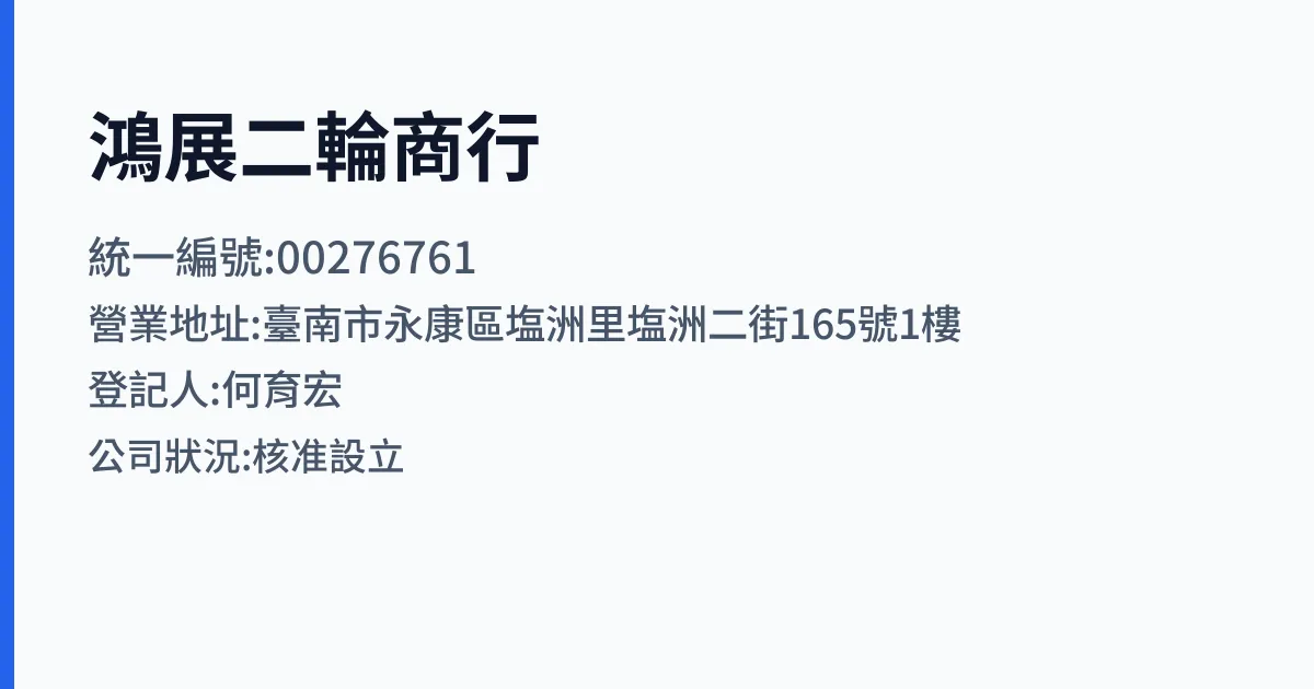 鴻展二輪商行 - 統編 00276761(臺南市) 公司登記資料與營業項目詳細圖表
