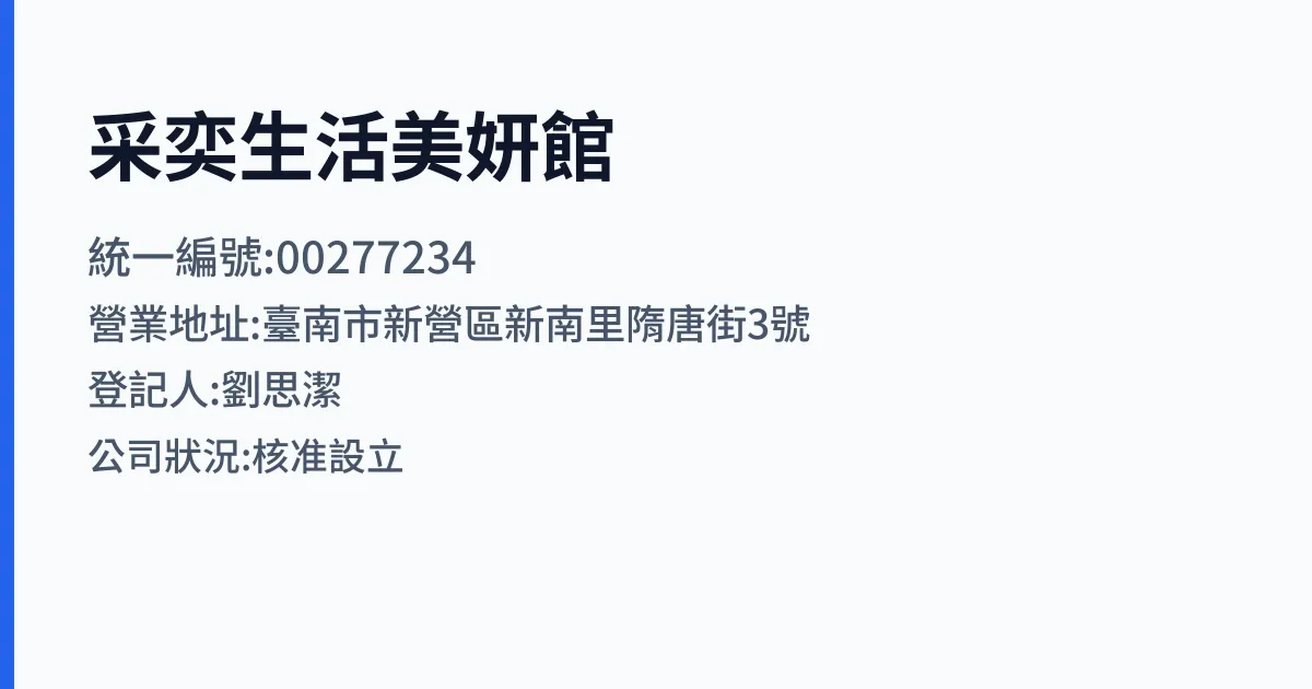 采奕生活美妍館 - 統編 00277234(臺南市) 公司登記資料與營業項目詳細圖表
