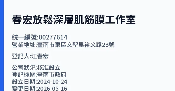 春宏放鬆深層肌筋膜工作室的照片-統編 00277614(臺南市) 公司登記資料與營業項目詳細圖表