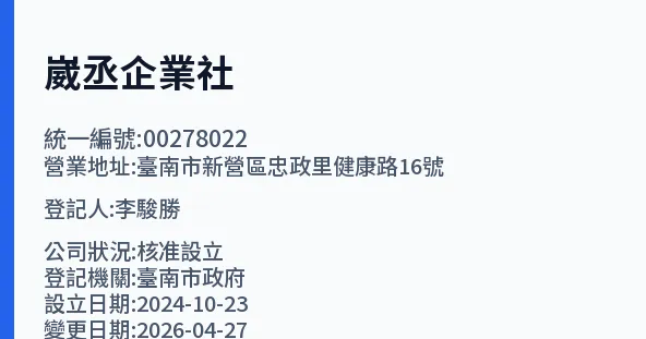 崴丞企業社的照片-統編 00278022(臺南市) 公司登記資料與營業項目詳細圖表