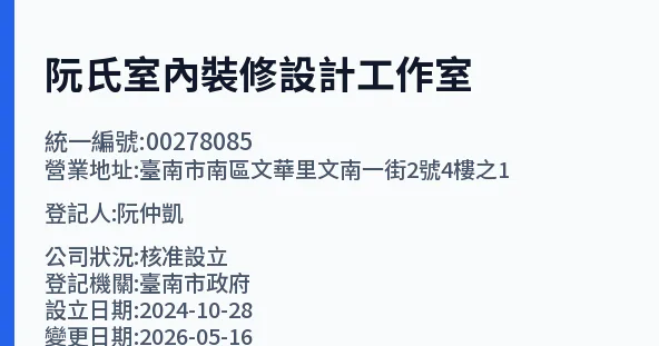 阮氏室內裝修設計工作室的照片-統編 00278085(臺南市) 公司登記資料與營業項目詳細圖表