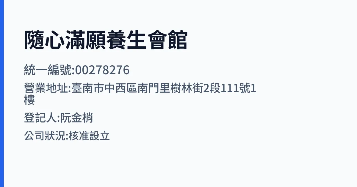隨心滿願養生會館 - 統編 00278276(臺南市) 公司登記資料與營業項目詳細圖表