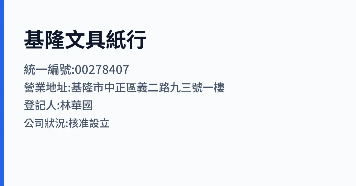 基隆文具紙行 - 統編 00278407(基隆市) 公司登記資料與營業項目詳細圖表