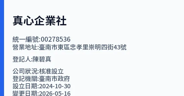 真心企業社的照片-統編 00278536(臺南市) 公司登記資料與營業項目詳細圖表