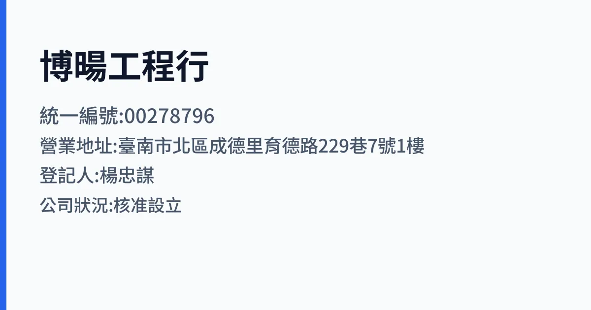 博暘工程行 - 統編 00278796（臺南市） 公司登記資料與營業項目詳細圖表